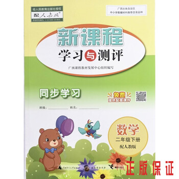 南宁发出！！2022新版 新课程学习与测评同步学习二年级数学下册配部编人教版小学数学2年级课本教材同