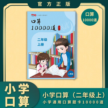 口算10000道二年级上（人教版）