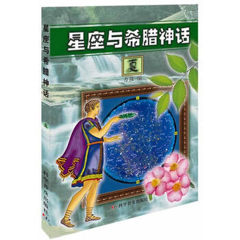 星座与希腊神话(夏)【正版书籍，售后无忧】
