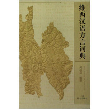 维西汉语方言词典(精装） 吴成虎 著 9787532618347 上海辞书出版社