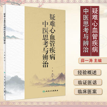 疑难心血管疾病中医思考与辨治薛一涛主编心血管疾病治疗学方剂使用疾病常见病多发病诊断冠心病治疗中医书籍