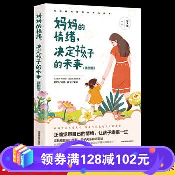 妈妈的情绪决定孩子的未来 插图版 妈妈情绪平和孩子幸福一生 正面管教好妈妈胜过好老师陪孩子走过关键