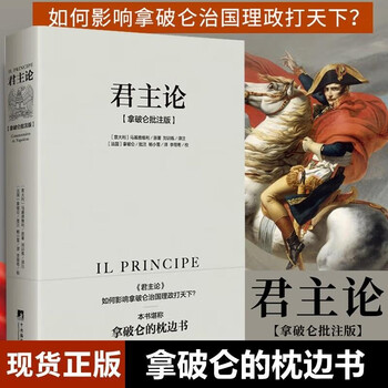 君主论(拿破仑批注版)(精)