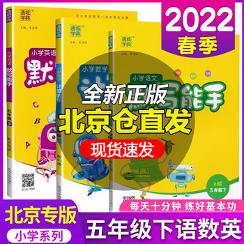 小学5五年级人教版语文默写能手 北京版数学计算能手 北京版英语默写能手小学同步教材 五年级下册 人教语文+北京版数学英语