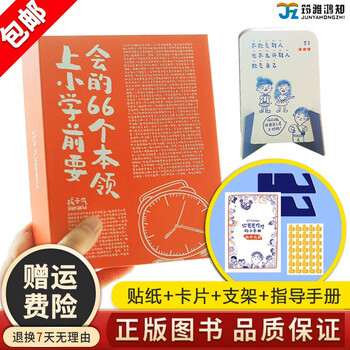 【包邮】w上小学前要会的66个本领宝宝幼儿园阶段准备习惯养成认知卡贴纸