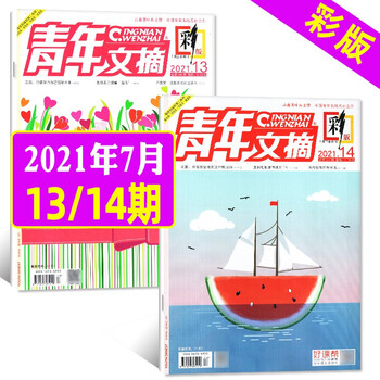 青年文摘彩版杂志2022年4月上下新【多月可选】每月上下2本打包 高中生青少年读者文学类课外阅读期刊 【共2本】2021年7月上下 13/14期