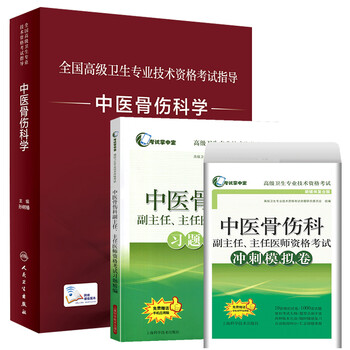 3本套装中医骨伤科副主任主任医师资格考试冲刺模拟卷+技术资格考试指导 中医骨伤科学 正高副高高级职称