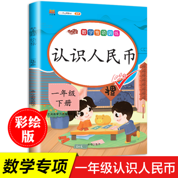 认识人民币一年级下册同步练习册数学练习题专项训练 小学生1下圆角分元角分练习册专项题 小学单位换算练