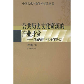 公共历史文化资源的产业开发-以泉城济南为个案研究【正版书】