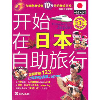 开始在日本自助旅行(第3版)
