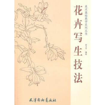 花卉写生技法