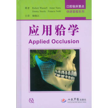 应用牙合学.口腔临床要点快速掌握系列