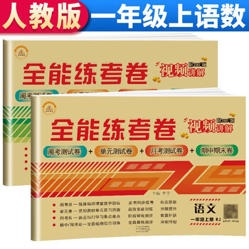 一年级上册试卷测试卷全套语文数学人教版小学全能练考卷1一年级上教材同步训练练习册题思维训练阅读理解应用题期末冲刺100分试卷