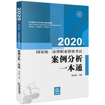 2020年国家统一法律职业资格考试案例分析一本通