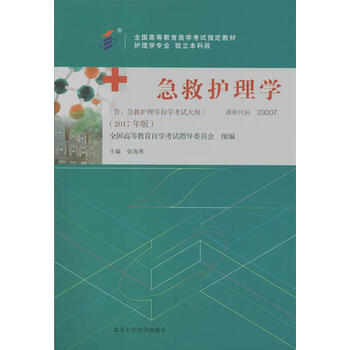 急救护理学 9787565916830 张海燕 北京大学医学出版社有限公司