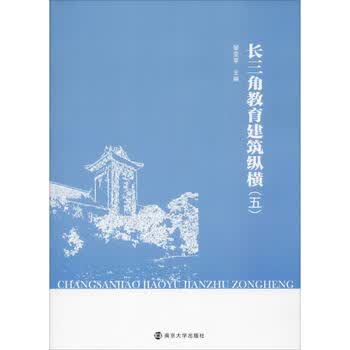 长三角教育建筑纵横(5) 邹亚军 南京大学出版社