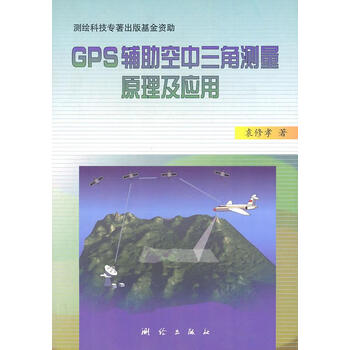 GPS 辅助空中三角测量原理及应用