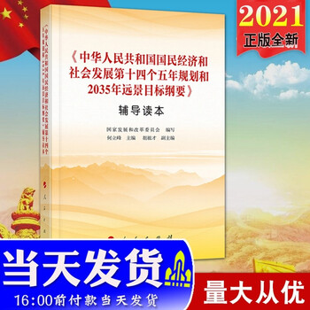中华人民共和国国民经济和社会发展第十四个五年规划和2035年远景目标纲要辅导读本 十四五规划