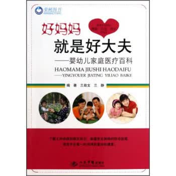好妈妈就是好大夫.婴幼儿家庭医疗百科