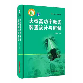 大型高功率激光装置设计与研制