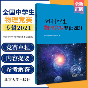 全国中学生物理竞赛专辑2021 全国中学生物理竞赛委员会 编 竞赛简介 竞赛章程 内容提要 北京大
