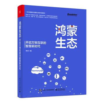 鸿蒙生态――开启万物互联的智慧新时代