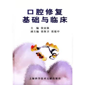 口腔修复基础与临床