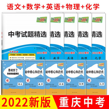 2022版天利38套 中考重庆市中考试题精选总复习试卷 真题卷名校模拟卷改编卷初中初三中考模拟试题集 语数英物化5本套装