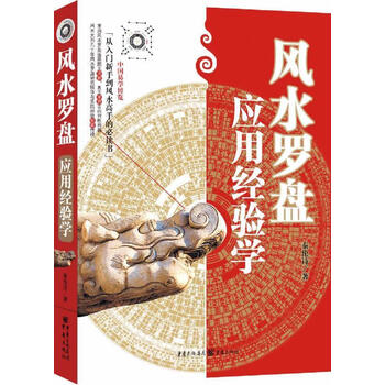 风水罗盘应用经验学