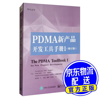 PDMA新产品开发工具手册1（修订版）