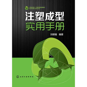 注塑成型实用手册 刘朝福 化学工业出版社