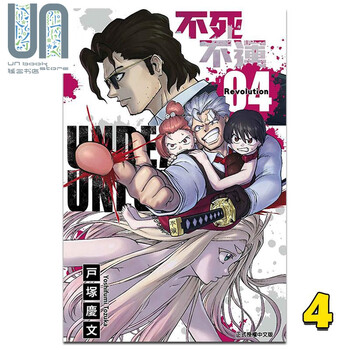 漫画 不死不运4 不死不幸 户冢庆文 台版漫画书 东立出版