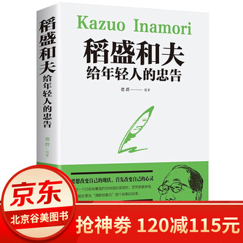 稻盛和夫给年轻人的忠告正版书籍排行榜成功励志人生热门稻盛和夫哲学的书稻田和夫全自传99元10本书