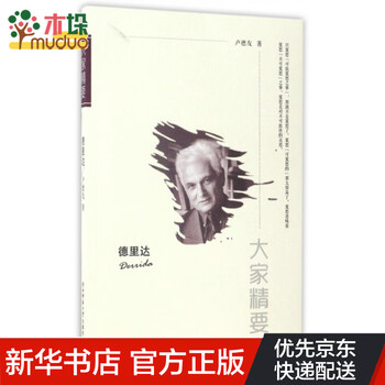 德里达/大家精要