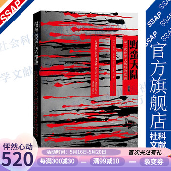 甲骨文丛书 野蛮大陆：第二次世界大战后的欧洲 [英]基思·罗威 著 社科文献出版社
