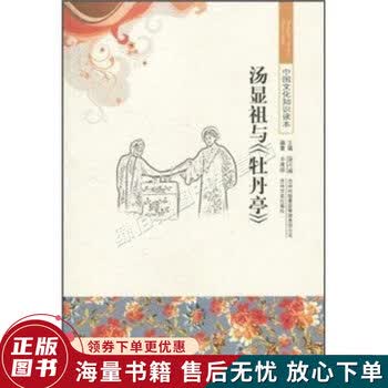 中国文化知识读本：汤显祖与牡丹亭