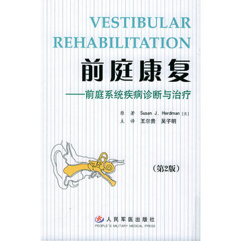 前庭康复--前庭系统疾病诊断与治疗【正版图书】