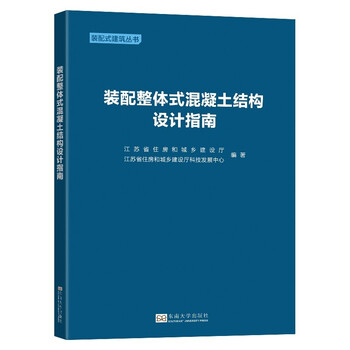 [正版图书]装配整体式混凝土结构设计指南