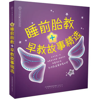 睡前胎教＋早教故事精选【保证正版】
