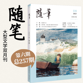 随笔杂志 文学双月刊散文文集花城 2021年第6期  11-12月