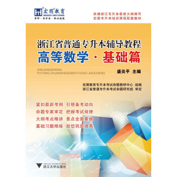 浙江省普通专升本高等数学辅导教程 基础篇