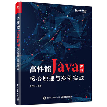 高性能Java架构：核心原理与案例实战