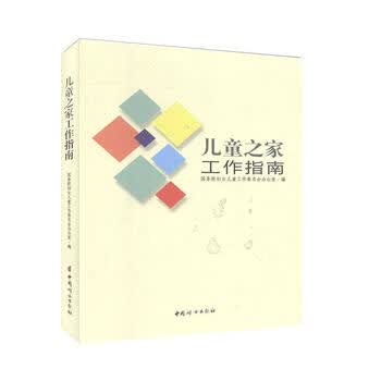 儿童之家 工作指南