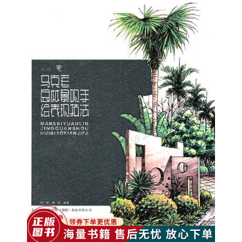 手绘意：马克笔园林景观手绘表现技法