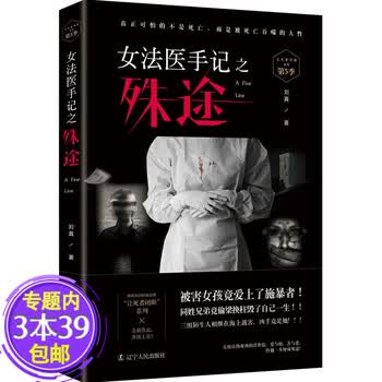 【包邮】刘真侦探小说集让死者闭眼系列 女法医手记之殊途 定价39