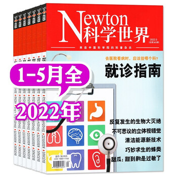 Newton科学世界杂志2022年1/2/3/4/5月 共5本打包 前沿科学探索科普知识期刊