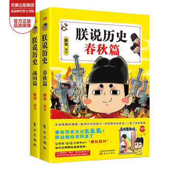 朕说历史-春秋战国篇（套装）