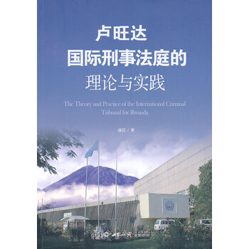 卢旺达国际刑事法庭的理论与实践 凌岩