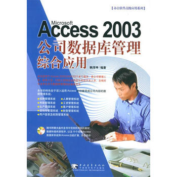 Microsft Access 2003公司数据库管理综合应用 韩泽坤 编【正版书】