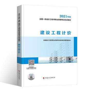 一级造价师教材2022 土建安装一级造价工程师官方教材讲义历年真题试卷计划出版社 工程计价【单科教材】